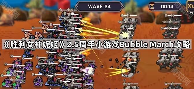 胜利女神妮姬2.5周年小游戏怎么玩-2.5周年小游戏Bubble March攻略 - 奇珀网