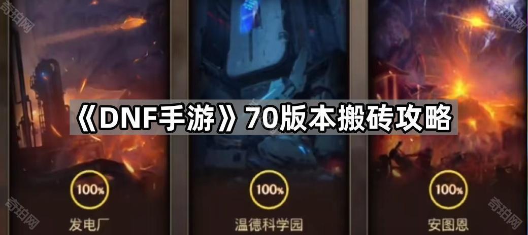 DNF手游70版本搬砖刷什么图-70版本搬砖攻略 - 奇珀网